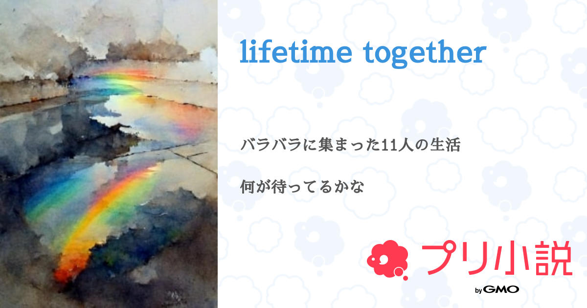 第58話： ️(🐰🍮👽) ☆（lifetime together）｜無料スマホ夢小説ならプリ小説 byGMO